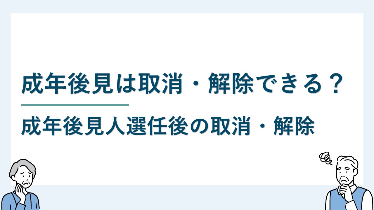 成年後見人の選任後に後見開始の審判を取り消したり解除したりできる? ネクスパート法律事務所