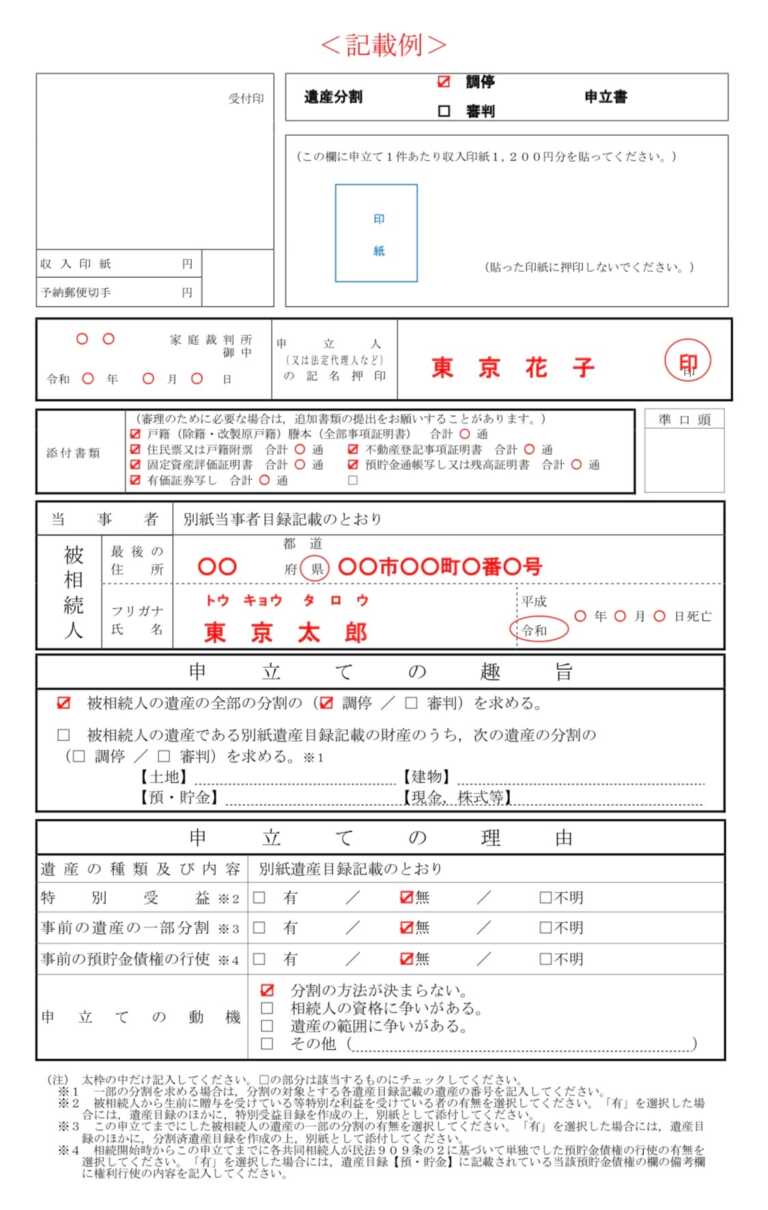 遺産分割調停申立書の書き方と記載例【wordファイルdl可】 ネクスパート法律事務所